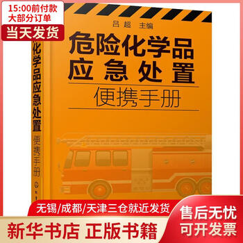 【新华书店】危险化学品应急处置便携手册 全新正版