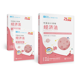 经济法（2021）（21天突破）