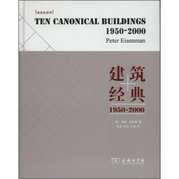 建筑经典：1950-2000 彼得·艾森曼著,范路,陈洁,王靖 译