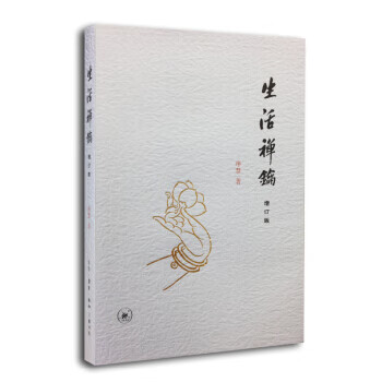 生活禅钥(增订版)