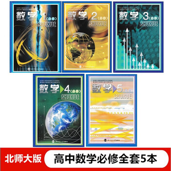 （不含光盘）正版高中数学必修1-5北师大版必修全套5本课本教材 数学必修12345北京师范大学出版社