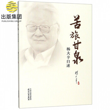苦旅甘泉(杨大辛自述)