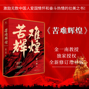 苦难辉煌 金一南 著【正版书】