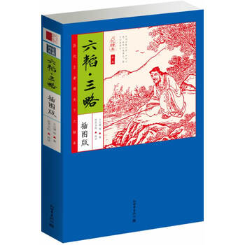 家藏四库:六韬 三略(化读本插图版)