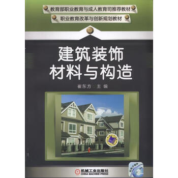 建筑装饰材料与构造 崔东方 机械工业出版社