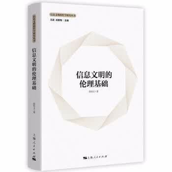 预售   信息文明的伦理基础  信息文明的哲学研究丛书  段伟文著   上海人民
