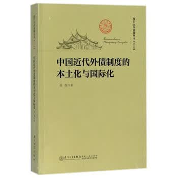 中国近代外债制度的本土化与国际化