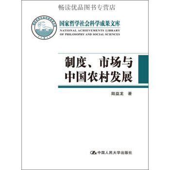 国家哲学社会科学成果文库 制度市场与中国农村发展 陆益龙
