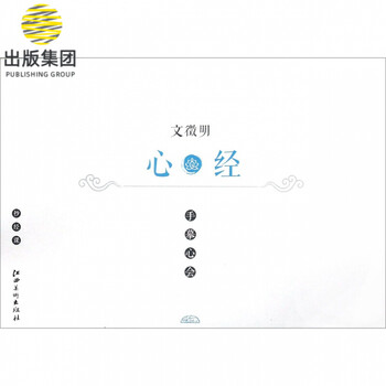 文徵明心经/手摹心会