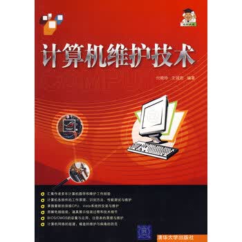 计算机维护技术【正版图书】