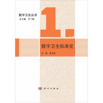 数字卫生标准化 李兰娟 编 作 书籍