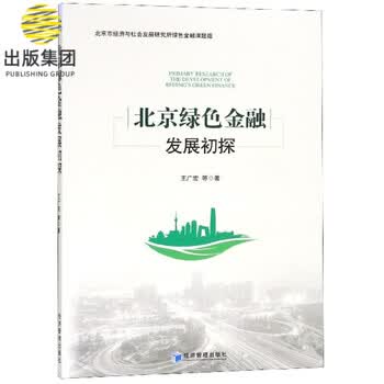 北京绿色金融发展初探