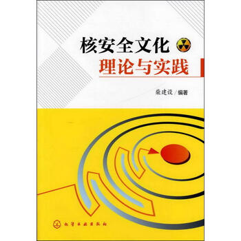 核安全文化理论与实践【正版图书】
