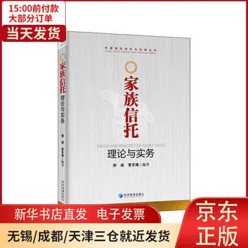 【新华书店】家族信托理论与实务 全新正版