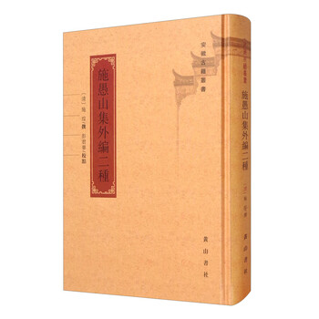 施愚山集外编二种