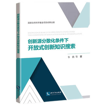 创新源分散化条件下开放式创新知识搜索