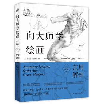向大师学绘画:艺用解剖