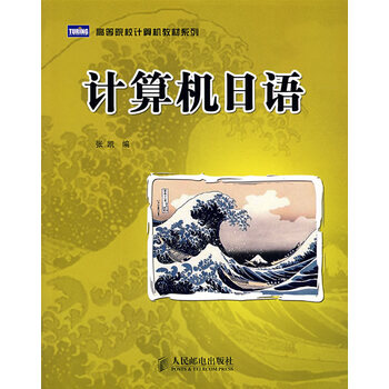 计算机日语 张凯 人民邮电出版社【正版图书】