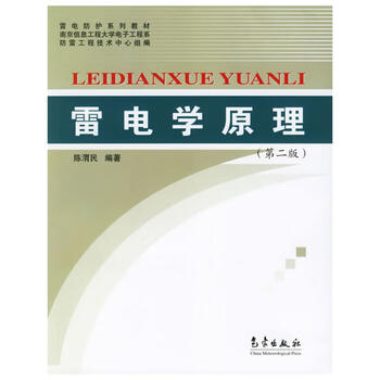 雷电学原理(第二版) 陈渭民 著 自然科学
