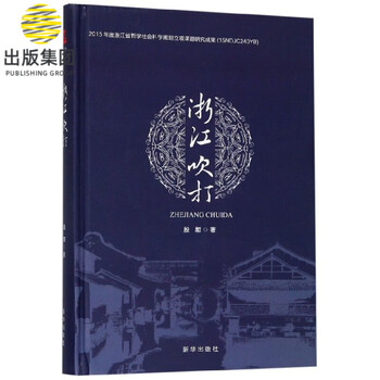 浙江吹打(精)