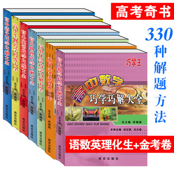 巧学王 高中理科语数英理化生和黄冈金考卷共7本