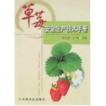 草莓安全生产技术手册