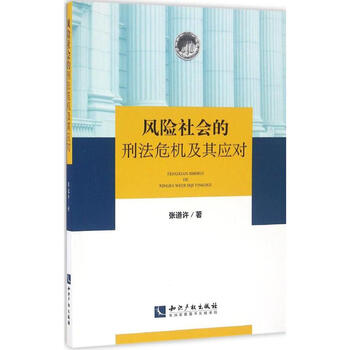风险社会的刑法危机及其应对