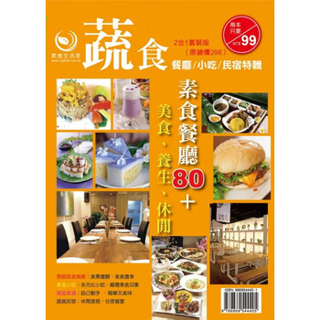 现货正版 百家素食小吃、餐厅全记录 17 素食生活家 素食宝典指南