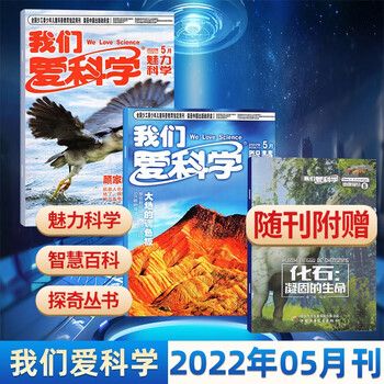 【2本包邮】我们爱科学杂志2022年每月持续更新少儿科普 2022年5月份3本