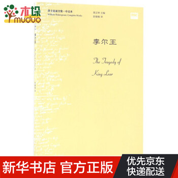 李尔王(中文本)/莎士比亚全集