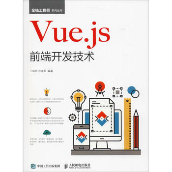 Vue.js前端开发技术