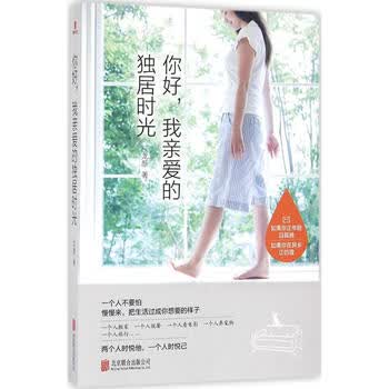 你好,我亲爱的独居时光