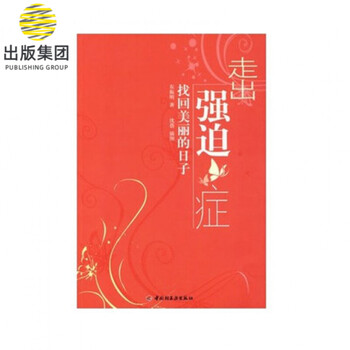 走出强迫症(找回美丽的日子)