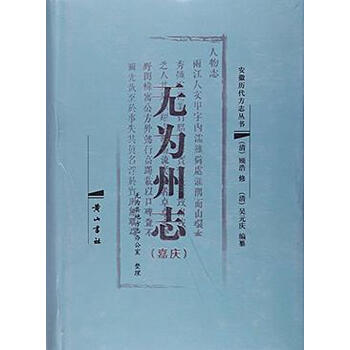 无为州志(嘉庆) 9787546117928