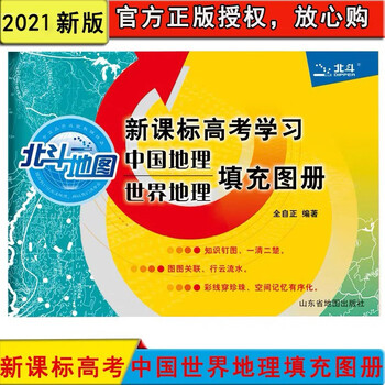 2021新版 北斗地图 新课标 高考学习中国地理 世界地理填充图册 高中地理学习教辅高考