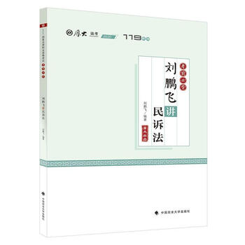 刘鹏飞讲民诉法考试  图书