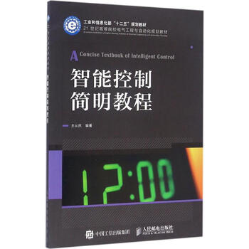智能控制简明教程