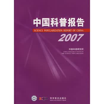 中国科普报告  2007【正版图书】