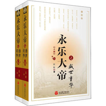永乐大帝之盛世重华(2册) 江红  书籍