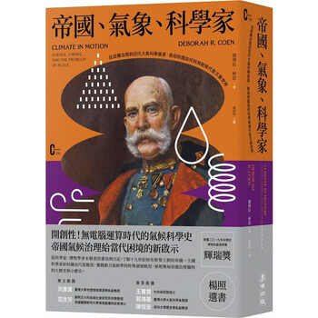 黛博拉．柯恩 帝国、气象、科学家：从政权治理到近代大气科学奠基，奥匈帝国科学家如何利用气候尺度丈量世界 麦田