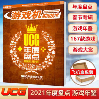 UCG游戏机实用技术 2021年度盘点 春节专辑 游戏大年鉴 飞机盒包 UCG游戏大赏 PS5/4 游戏机实用技术杂志526/525/523-524期 2021年度盘点 春节专辑 游戏年鉴