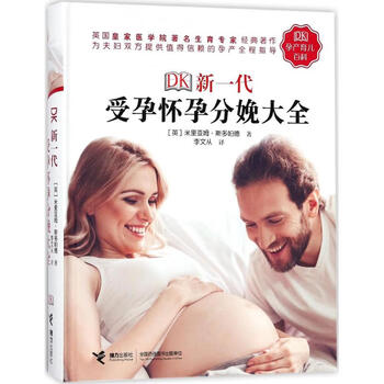 DK新一代受孕怀孕分娩大全 书籍