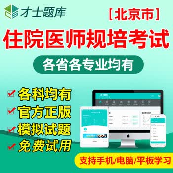 2022年北京市住院医师规范化培训放射科内科外科规培结业考试题库 才士题库考试软件课件试题新版csw 北京市住院医师规培 临床