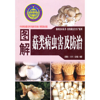 图解菇类病虫害及防治
