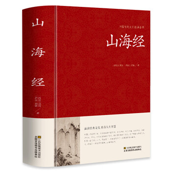 山海经 足本无删减 大字版 文白对照 锁线精装 中华传统文化古典名著 国学经典书籍