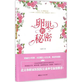 卵巢的秘密 王淑芳  书籍