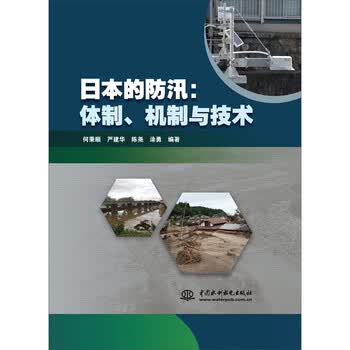 日本的防汛：体制、机制与技术