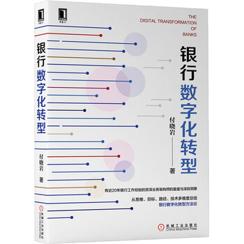 支付方法论 银行数字化转型