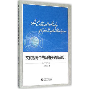 文化视野中的网络英语新词汇 刘柯兰   书籍