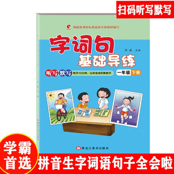 世纪恒通字词句基础导练一二三四五六年级上下册语文听写本默写能手看拼音写词语大全词语积累手册句子训练 一年级【下册】